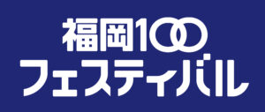 福岡100フェスティバル | 福岡100